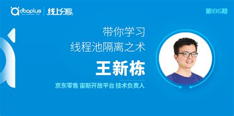 【dbaplus社群线上分享186期】带你学习线程池隔离之术 线上分享 dbaplus社群：围绕data、blockchain