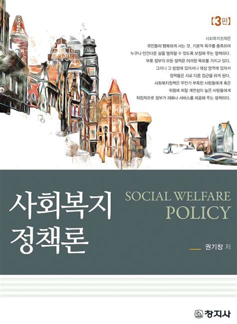 사회복지정책론3판권기창 교재부터 기출문제까지 Ebook 필기 스캔 말고 스콘 북카페