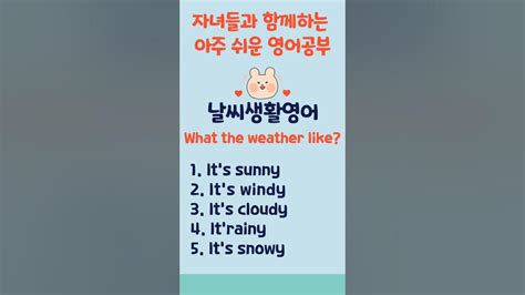 Short 날씨영어 날씨영어표현 쉬운영어 Hows The Weather Youtube