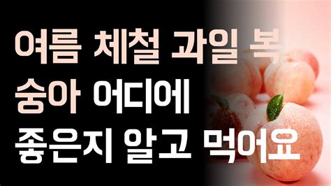 복숭아 여름 체철 과일 복숭아 어디에 좋은지 알고 먹어요 건강쓰 Youtube