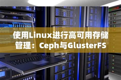 使用linux进行高可用存储管理:ceph与glusterfs A5互联 使用linux进行高可用存储管理:ceph与glusterfs A5互联