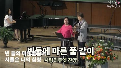 빈들에 마른풀같이 성령으로 신나는 찬양 Youtube