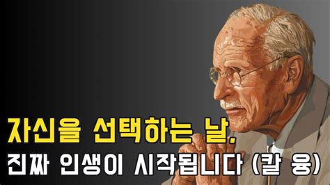 자신을 선택할 때 삶은 완전히 바뀐다 칼 융의 메시지 당신이 잊고 있던 진짜 삶의 비밀 Youtube