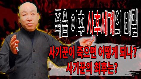 죽음 이후 사후세계의 비밀 사기꾼이 죽으면 어떻게 되나 사기꾼의 최후는 빙의 괴담 퇴마 영점 신점 사주문서운연애운풍수지리 용한점집