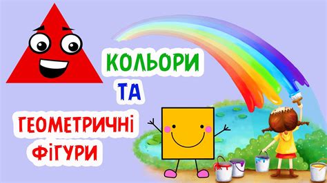 Кольори та Геометричні фігури Для дітей Youtube