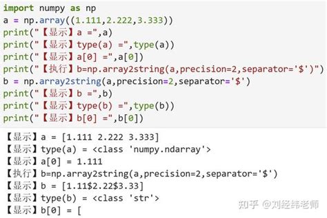 将数组转换为字符串np array2string 知乎