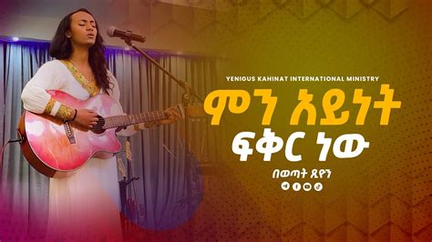 ምን አይነት ፍቅር ነው በውጣት ጺዮን ዘሪሁን Youtube