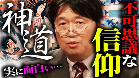 【宗教のちょっとアブない話】日本人の精神性に大きな影響を与え続ける”神道”。日本特有の宗教観はどのようにして生まれたか？解説します【神道はなぜ教えがないのか 岡田斗司夫 切り抜き サイコパス