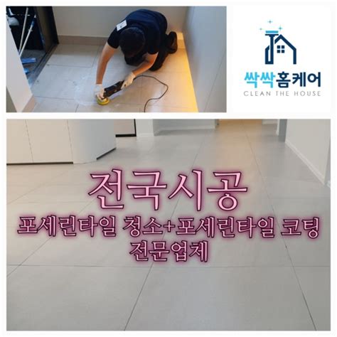 울산 포세린타일코팅 시공후 입주하여 얼룩청소와 관리가 쉬워졌어요~ 네이버 블로그