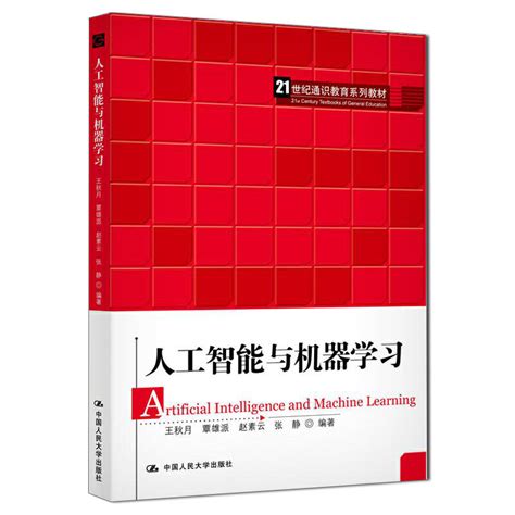 人工智能与机器学习（21世纪通识教育系列教材） 虎窝淘