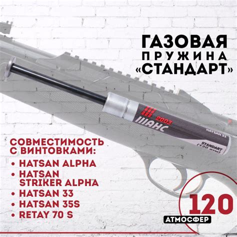 Пружина газовая стандарт (120 атм) Hatsan 33, 35S, Alpha, Striker Alpha ...