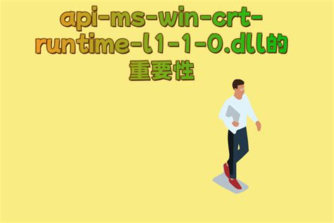 电脑显示api Ms Win Crt Runtime L1 1 0dll缺失怎么解决？最详细的修复指导 知乎