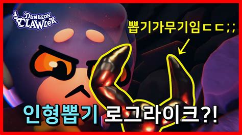 로그라이크인데 인형뽑기로 싸운다고 역대급 신박한 로그라이크신작 던전크롤러 Youtube