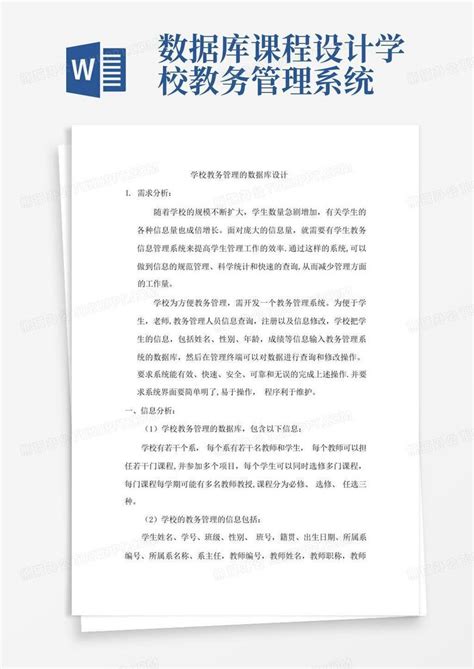 数据库课程设计 学校教务管理系统Word模板下载 编号qmnjmymr 熊猫办公