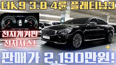판매완료 더k9중고차 판매가 2190만원 전자계기판 And 전자서스 적용 가성비가 좋은 기아 더 K9rj 38 Gdi 4륜 플래티넘3 6386 Youtube