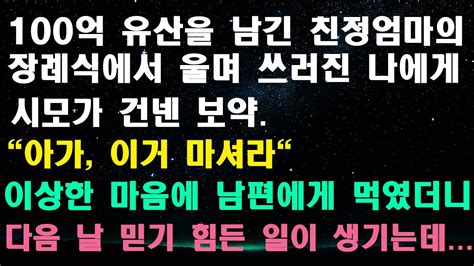 실화사연 100억 유산 남긴 친정엄마 장례식에서 쓰러진 나에게 시모가 보약을 줬다 아가 이거 마셔라 이상해서