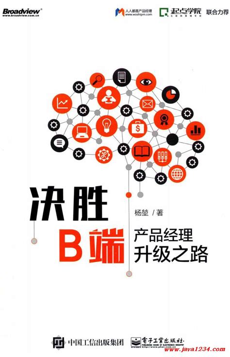 决胜b端——产品经理升级之路 Pdf 下载java知识分享网 免费java资源下载
