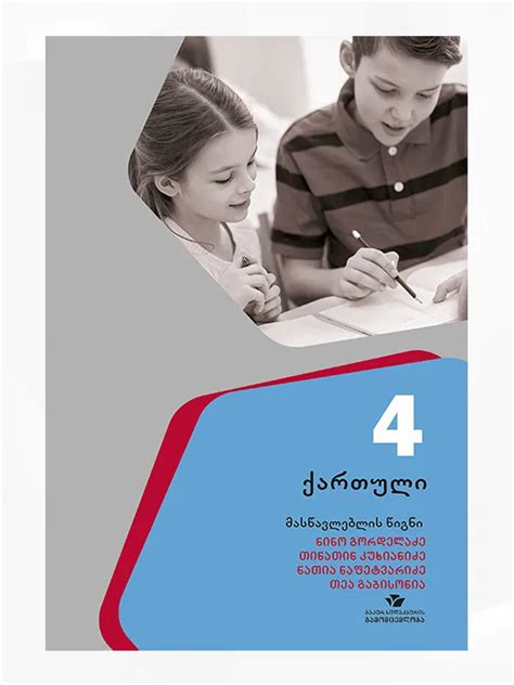 ქართული 4 მასწავლებლის წიგნი
