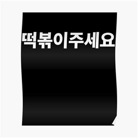 Can I Have Teeokboki Please Written Korean Hangul Poster By