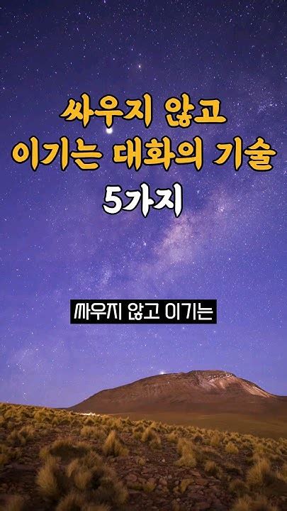싸우지 않고 이기는 대화의 기술 5가지 인생명언 인생조언 명언듣기 인간관계 철학 조언 삶의지혜 오디오북 쇼츠 Youtube