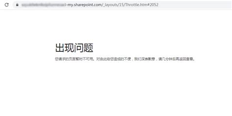 【office365翻车警告】出现问题：您请求的页面暂时不可用 luminous home