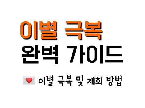 이별 극복 완벽 가이드 크몽