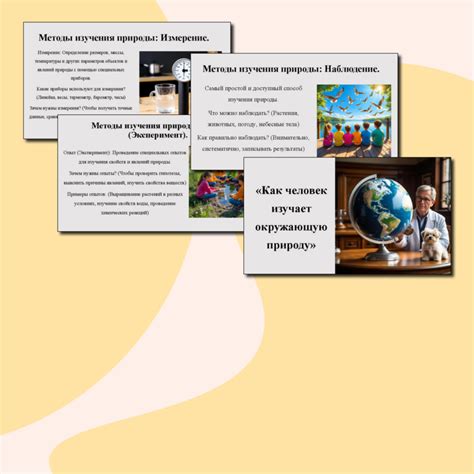 Презентация по окружающему миру 4 класс По теме «Как человек изучает окружающую природу