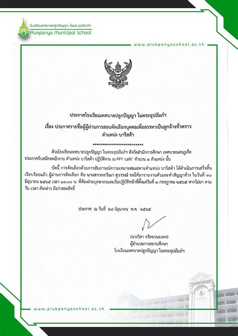 🟢⚪️ประกาศ โรงเรียนเทศบาลปลูกปัญญา ในพระอุปถัมภ์ฯ