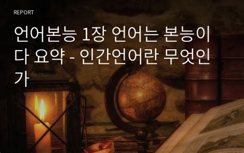 언어본능 1장 언어는 본능이다 요약 인간언어란 무엇인가 레포트