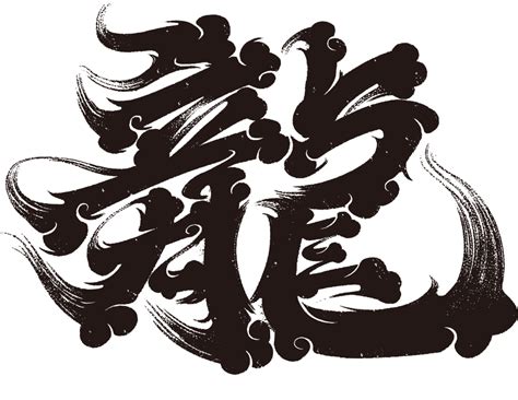 艺术字 龙svg矢量免抠图片 免费下载 Ppter吧