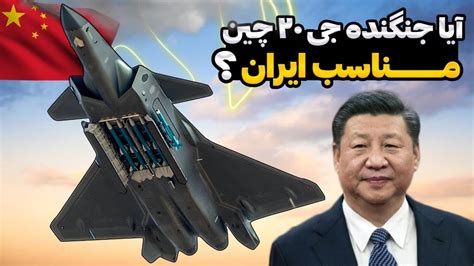 خرید جنگنده چینی برای ایران Youtube