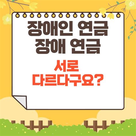 장애인연금과 장애연금이 다르다구요 네이버 블로그