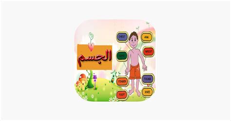 ‎العب وتعلم مع اعضاء الجسم On The App Store