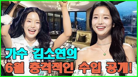 가수 김소연의 6월 충격적인 수입 공개 앨범 판매 수익 출연료 행사 비용 분석 가족 사랑에 대한 감동적인 이야기 Youtube