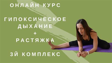 РАСТЯЖКА + ГИПОКСИЧЕСКОЕ ДЫХАНИЕ | Комплекс 3 | ФИТНЕС ДОМА | WORKOUT ...