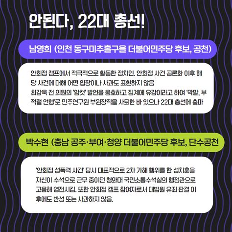[공동성명] ‘가해자 옹호 피해자 비난으로 만들어진 정치 권력은 시민에게 선택 받지 못한다 권력 성폭력 2차 가해자 22대 총선 출마 안된다 성적권리와 재생산