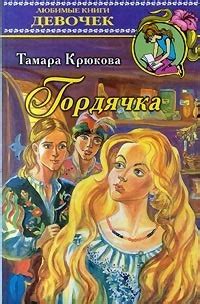 Гордячка (Гордячка, #1) by Тамара Крюкова | Goodreads