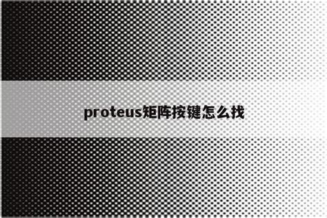proteus矩阵按键怎么找 proteus相关 proteus8软件 proteus软件