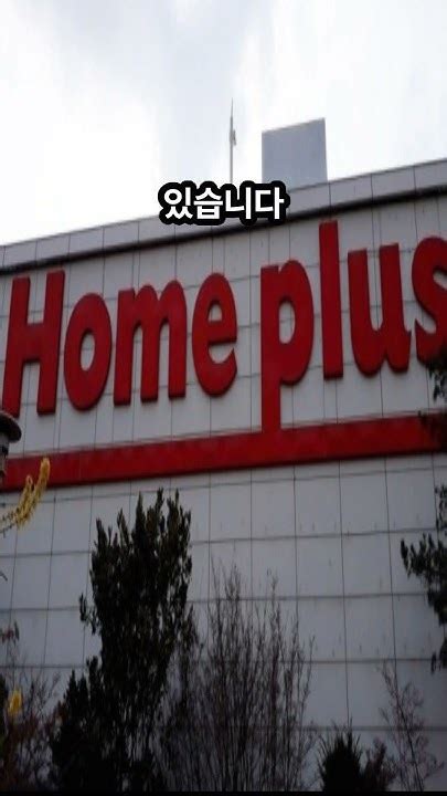 홈플러스 회생절차 신청온•오프라인 매장은 정상 운영 홈플러스 회생 매장 점주 뉴스 Shorts Youtube