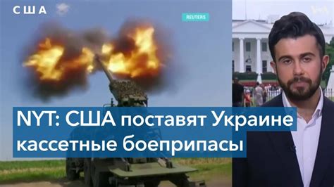 США могут поставить Украине кассетные боеприпасы Кто выступает против
