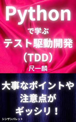 pythonで学ぶテスト駆動開発（tdd） pythonを使ったtddの基礎と実践 尺一麟 工学 kindleストア amazon