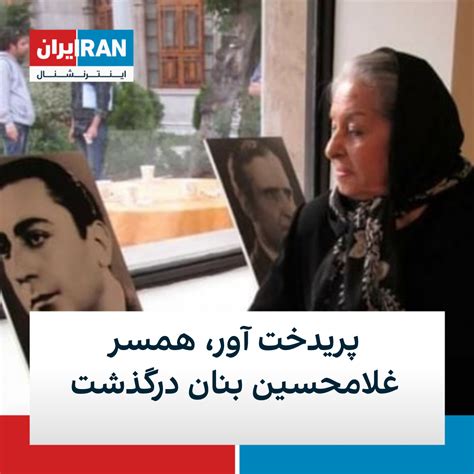 پریدخت‌ آور، همسر غلامحسین بنان استاد آواز موسیقی ایرانی درگذشت