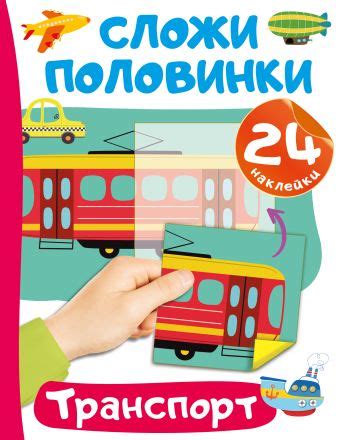 «Транспорт» - описание книги | Сложи половинки: книжка с наклейками ...