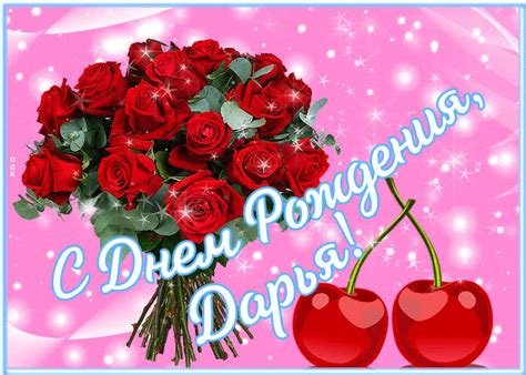 Картинки и открытки с днем рождения Даше Дарье Скачать бесплатно на