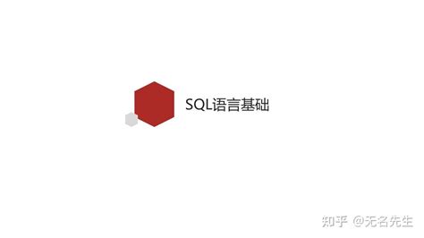Sql语言基础，数据库系统，mysql简介 知乎