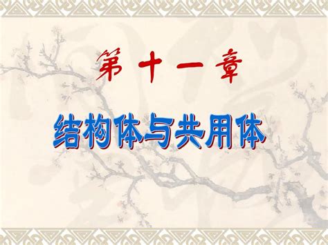 C的第11章 结构体word文档在线阅读与下载无忧文档 C的第11章 结构体word文档在线阅读与下载无忧文档