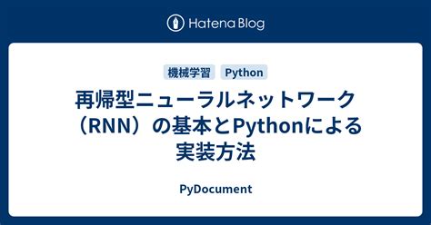 再帰型ニューラルネットワーク（rnn）の基本とpythonによる実装方法 pydocument