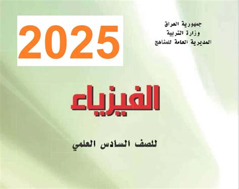 التغييرات والحذوفات في منهج الفيزياء للصف السادس العلمي 2025