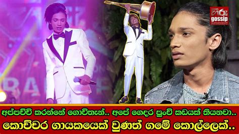 අප්පච්චි කරන්නේ ගොවිතැන් අපේ ගෙදර පුංචි කඩයක් තියනවා කොච්චර ගායකයෙක් වුණත් ගමේ කොල්ලෙක්