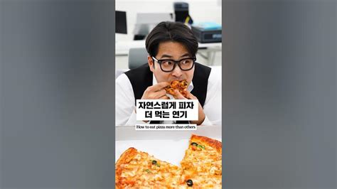직장인꿀팁 자연스럽게 피자 더 먹는 연기 Youtube